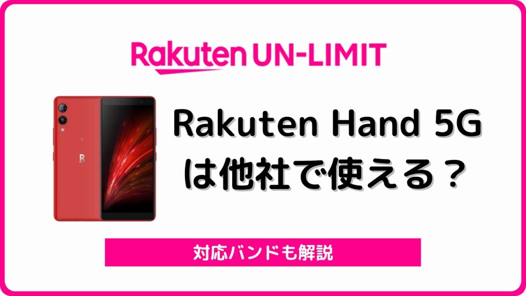 Rakuten Hand 5Gの対応バンドと他社eSIMが使えるか解説 | シムラボプラス