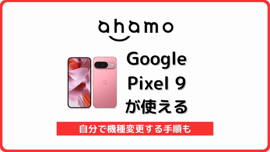 ahamoでGoogle Pixel 9／9 Proが使える！自分で機種変更する手順も | シムラボプラス