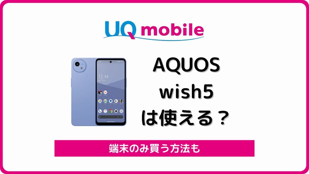 AQUOS wish5はUQモバイルで使える？端末のみ買う方法も解説 | シムラボプラス